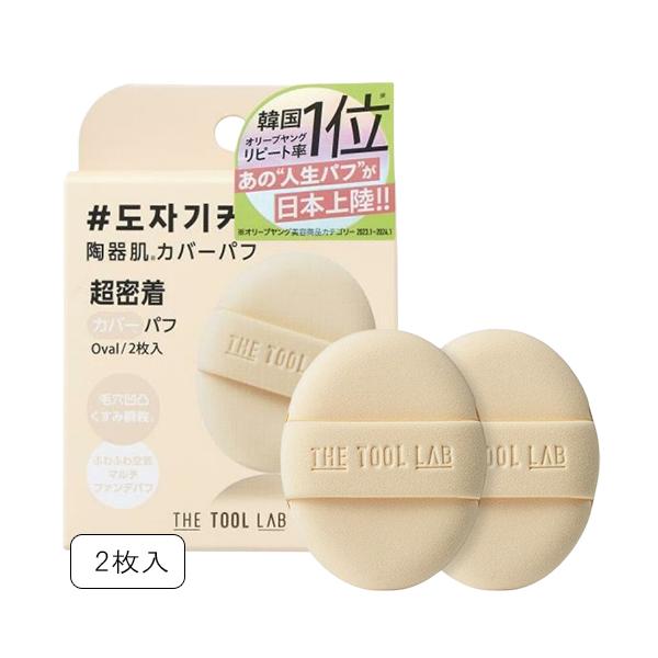 【ブランド】THE TOOL LAB【商品カテゴリ】メイクアップ   パフ・スポンジ  【分類】国内正規品【原産国】韓国など【商品区分】化粧品・フレグランス【商品説明】韓国を代表するメイクツール専用ブランド。研究を重ね開発した"メイクツール...