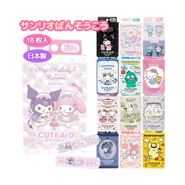 【ブランド】サンタン【商品カテゴリ】ヘルスケア   衛生用品  【分類】国内正規品【原産国】日本など【商品区分】化粧品・フレグランス【商品説明】ロングセラーの大人気サンリオキャラクター絆創膏！全6柄で合計18枚の絆創膏が入っております。お子...