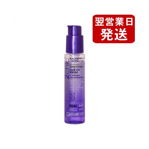 【ブランド】ジョバンニ ジョヴァンニ【商品カテゴリ】ヘアケア   オイル・美容液・洗い流さないトリートメント  【分類】海外正規品（並行輸入品）【原産国】アメリカ、スペインなど【商品区分】化粧品・フレグランス【商品説明】ココナッツオイルとブ...