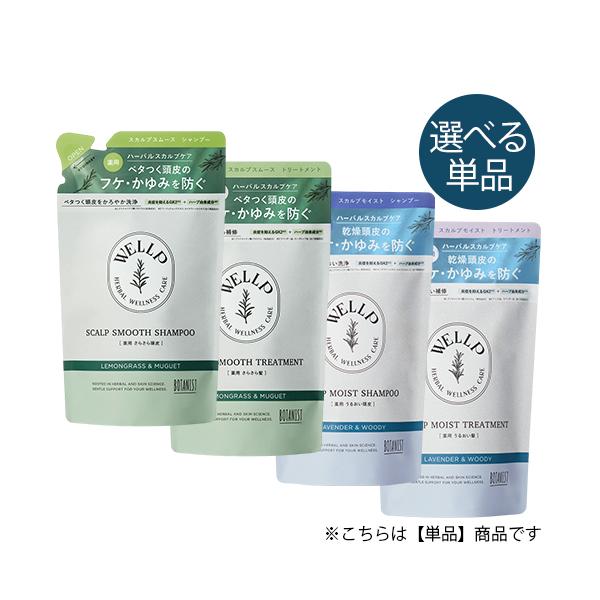 【ブランド】ウェルプ【商品カテゴリ】ヘアケア   シャンプー＆トリートメント  【分類】国内正規品【原産国】日本など【商品区分】医薬部外品【商品説明】【選べる単品/詰替え用】【スムース】ハーブ×皮膚科学処方で、フケ・かゆみを防ぎ、さらさら髪...