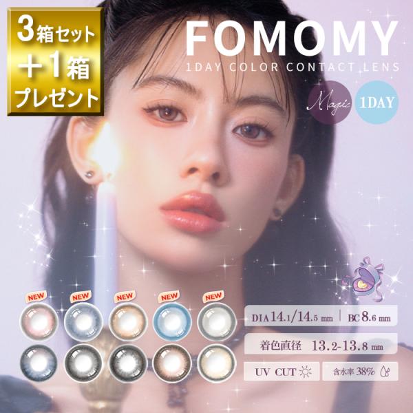 【ブランド】FOMOMY【商品カテゴリ】コンタクトレンズ   カラコン・サークルレンズ  【分類】国内正規品【原産国】台湾など【商品区分】高度医療管理機器【商品説明】キュートなワンデーカラーコンタクトレンズFOMOMY（フォモミ）のmagi...