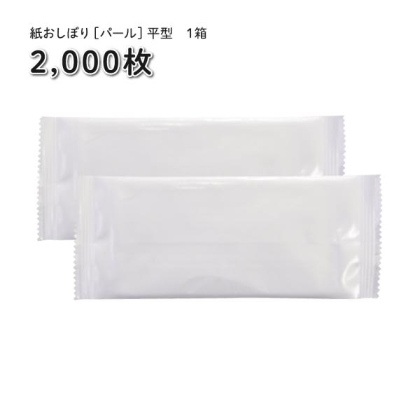高級感のあるパール外装の紙おしぼりです。飲食店で・・病院で・・さまざまな場面でお使いください。21cm×22cmのレギュラーサイズで使いやすい！しっとりソフトな不織布を使用しています。※離島・沖縄は別途送料がかかります。送料につきましては、...