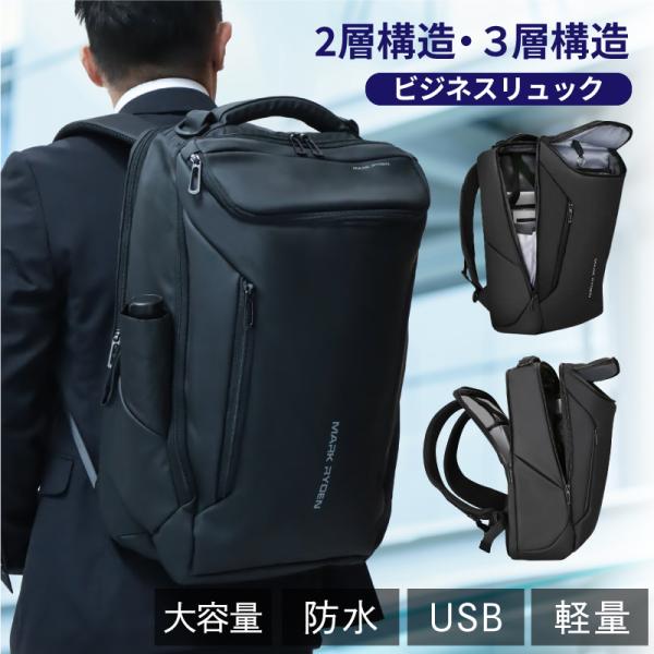 商品：ビジネスリュック メンズ ビジネス 大容量 リュックサック リュック 防水 通勤 通学 軽量【サイズ】●３層タイプ：（約）高さ50cm×横32cm×マチ16cm●２層タイプ：（約）高さ50cm×横32cm×マチ12cm【重量】●３層タ...