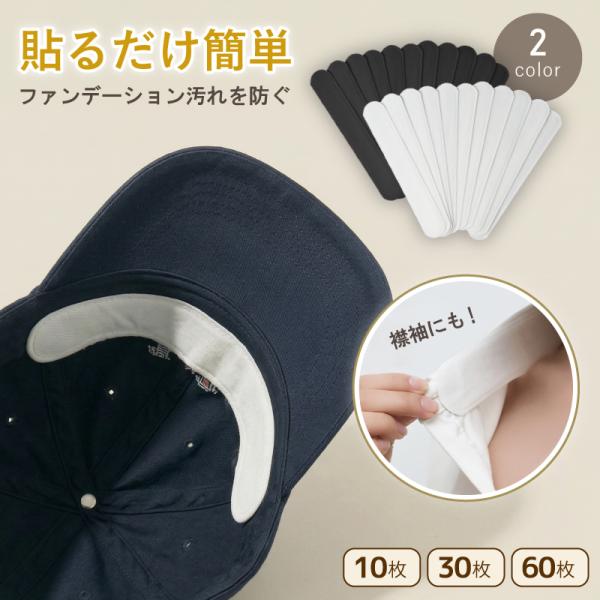 商品：ハットライナー 帽子の汗止めテープ 汗止め テープ キャップ 帽子 汗対策 汗染み防止 テカリ ヘッドウェア ベースボールキャップ ファンデーション防止 汗止めテープ 汗取り 10枚/30枚/60枚セット【スペック】●サイズ：横：約2...