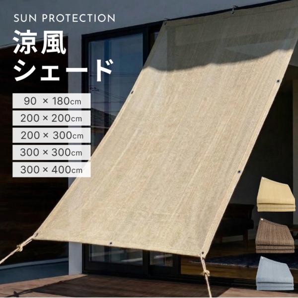 商品：サンシェード ベランダ 遮熱 通気 メッシュ 風を通す 風通し 風に強い 遮光 UVカット 工事不要 賃貸 おしゃれ 目隠し ハトメ 大型 軽量 フック 屋外 屋外用 庭 窓 玄関 テラス デッキ 出窓 屋上 日よけ シェード【サイズ...
