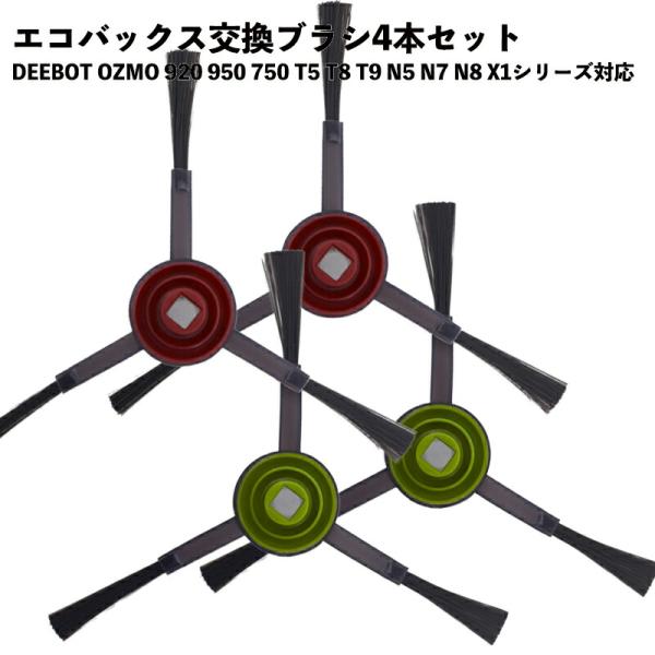■商品説明　Ecovacs エコバックス 交換用サイドブラシ ４本 互換品です。■対応機種DEEBOT OZMO 900 / 901 / 905 / 920 / 950 / 750 / T5 / T8 / T8+ / T8AIVI / T9...