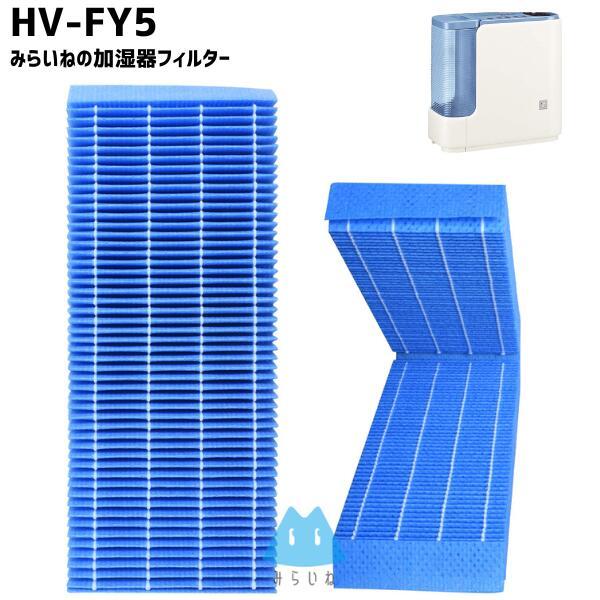 HV-FY5は、シャープ製加湿器用の交換用フィルターです。空気中の浮遊物、菌、カビなどを含んだ水を取り除くことができます。高性能フィルターを採用しており、微小粒子を99%以上除去することができます。交換作業も簡単で、長期間使用することができ...