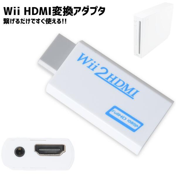 【商品名】Wii HDMI変換アダプター【商品詳細】AV端子がないテレビやモニターでもWiiを楽しめる！この変換アダプターを使用すれば、WiiをHDMI対応のテレビやモニターに簡単に接続できます。Wii本体の後ろにある接続端子にアダプターを...