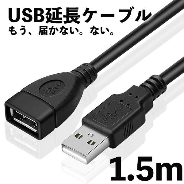 【商品仕様】・タイプ：USB Aタイプ(オス) - USB Aタイプ(メス)・ケーブル長：1.5m・カラー：ブラック・USB 2.0インターフェース（データ転送非対応、電源供給のみ）【注意事項】※初期不良は交換いたします。お申し出ください。...