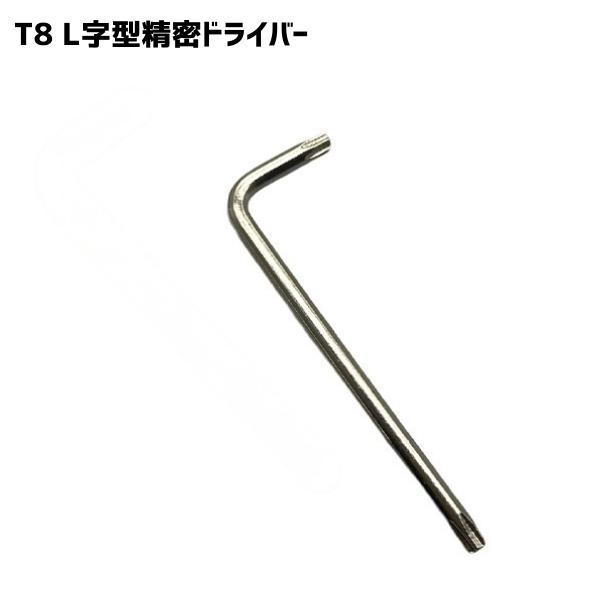 【商品説明】このL型精密ドライバーは、T8サイズのトルクス（星形）ネジ専用です。L字形状のため、狭い場所でも作業しやすく、小型ネジに適切な力を加えて確実に回せます。スマートフォン、ゲーム機、ノートPC、カメラなど、さまざまな電子機器のメンテ...