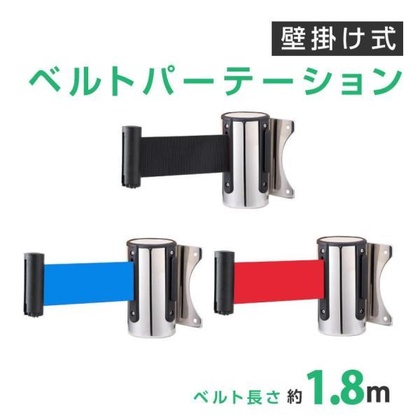 サイズ：本体直径Φ63×H135mm本体材質：ステンレス（201）重量（1台あたり)：約435gベルト長さ：1.8m壁掛け式 テープパーテーション 立入禁止  ウォールジョイントパーテーション ベルトカラー：青・赤・黒