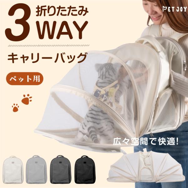 【折りたたみ】ドーム展開時はフルメッシュ仕様なので通気性が抜群！中のペットも外の景色を楽しめて解放感を味わえます。片側・両側と使い分けができる！ペットとのお出かけに快適なキャリーバッグ。車や電車、飛行機、バスなどの移動時や通院時、災害時など...