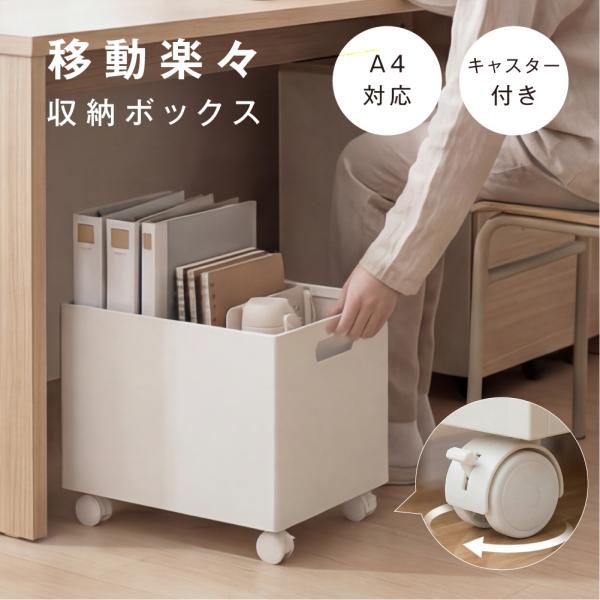 【大容量・深型設計】「A4サイズ」のファイルや、厚みのある図鑑・辞書もすっぽり収納！背の高い書類も倒れにくく、たっぷり入ります。【移動に便利なキャスター】ストッパー固定できて安心！360度回転キャスター付きのワゴンなので、欲しい場所にさっと...
