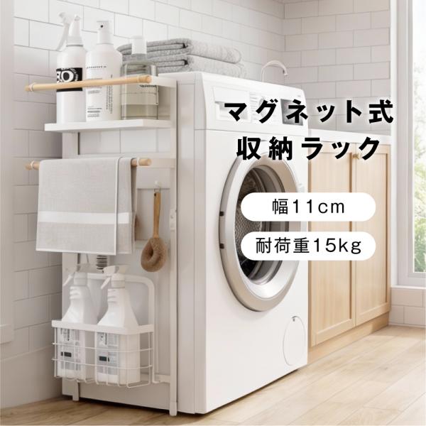 【簡単取り付け】洗濯用具や浴室用品をひとまとめに収納できて見た目もスッキリ。裏面が強力に吸着するラバーマグネットのため、洗濯用の洗剤や用具を収納しても安定度抜群！【天然木?スチール】温かみのある木目、ホワイトインテリア。頑丈で衝撃に強いスチ...