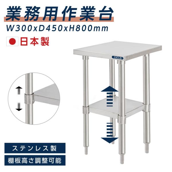 【製品仕様】サイズ：W30×H80×D45cmカラー：シルバー材質：天板：ステンレスSUS430 脚：ステンレスSUS201、梁：スチール アジャスト脚：ステンレスSUS201/PVC