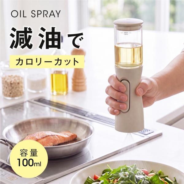 【1回約0.2mlの定量噴霧でカロリーカット】 レバーハンドルを1回引くごとに約0.2ml（小さじ1/25）の油を定量噴霧。毎日の調理で使う油の量を劇的に抑え、健康的な低カロリー生活と食費の節約をサポートします。ノンフライヤーやエアフライヤ...