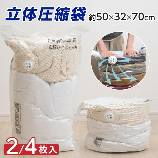 【立体型の圧縮収納袋/圧縮率約75％で省スペース】衣類や寝具カバー・シーツなど圧縮して収納する立体型収納袋2枚セット。圧縮率は約75％にもなるため、クローゼットなどの衣類占有率を減少させて、省スペースに節約できます。真空密閉なので、収納中の...