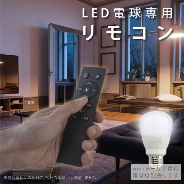 ・当社調光調色LED電球Omiシリーズ専用リモコン。対応の電球に交換する事により、壁スイッチやプルスイッチで点灯・消灯するタイプの照明器具がリモコン操作できるようになります。 ・調光も調色も無段階で調節でき、メモリー機能により次回使用時はそ...