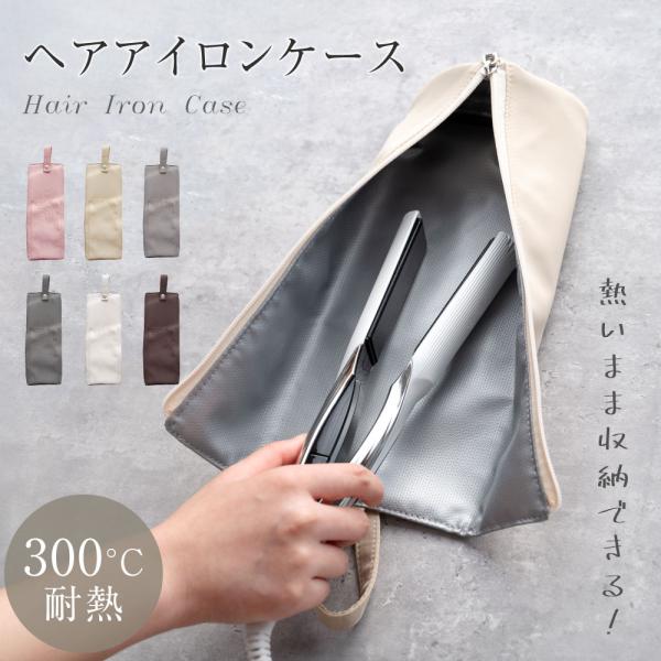 【耐熱温度300°C】熱いヘアアイロンもすぐ収納できます。内側の生地は、耐熱温度300°C。使った熱々のヘアアイロンをすぐそのまま収納できます。置き場所に困るヘアアイロンのための便利な収納ケース。【吊り下げ方2WAY】ケース両面のスナップボ...