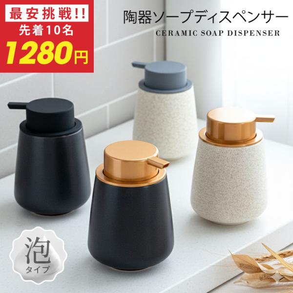 【高級感ある陶器の泡ソープ】陶器ならではの自然な風合いに上品な質感を増して、ホテルのような洗練されたリッチな空間を演出します。ふわふわ泡の洗い心地に陶器のディスペンサー。いつものサニタリーにリラックス感をプラスする。【泡タイプ】ポンプの中の...