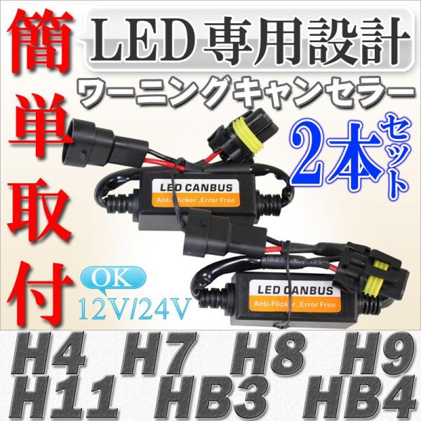 〜LED専用ワーニングキャンセラー 12V/24V選択〜お車のライトのLED化に伴って生じる警告灯の不具合などを回避用パーツです。【セット内容】キャンセラー×2【補足】【H7/H8/H9/H11/HB3/HB4用】プラスコントロール車、マイ...