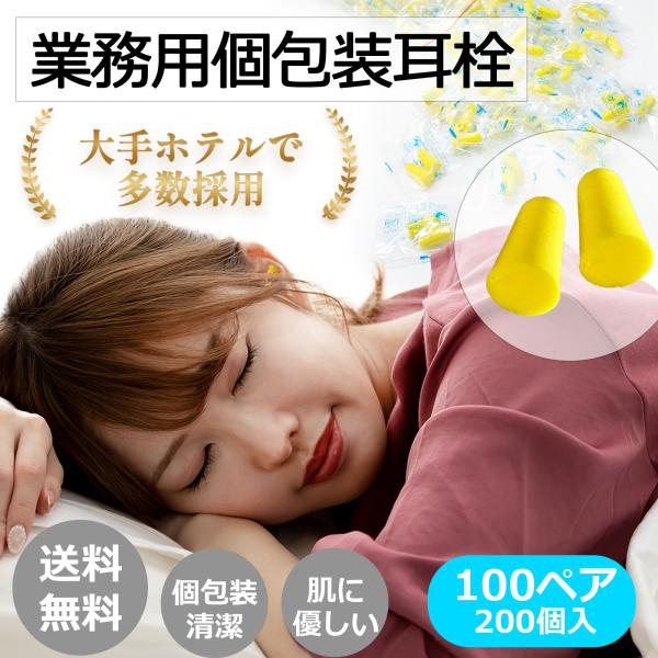 簡易包装、個包装100ペア* 【遮音性抜群】耳栓を装着することにより約33dBの減音を可能にしました。騒音や雑音を軽減することで、就寝時はもちろん、読書や勉強、仕事などの周囲の音がきになる時に装着頂くことで不快な音を遮音してくれ、集中力アッ...