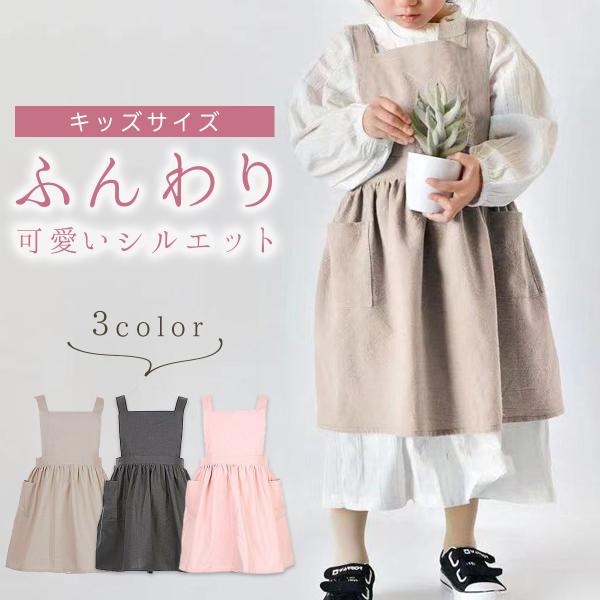 ナチュラルでかわいいキッズエプロン♪◆コットン素材のやわらかい雰囲気なので、どんなお洋服にも合わせやすい♪◆コンパクトに収納することが出来るので、持ち運びにも便利！◆お料理やガーデニング、DIY、キャンプの時など大活躍♪◆くすみカラーがナチ...