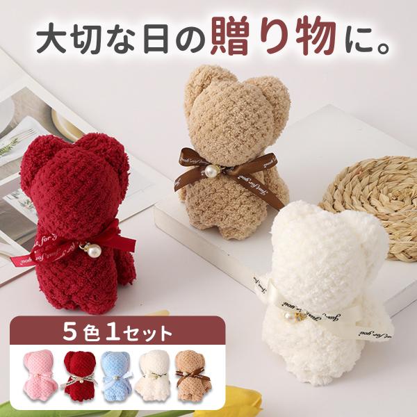 タオルベア　5個セット◆プチギフトにピッタリ！可愛いタオルベアタオルハンカチを丁寧に折り込んだ、クマの形のかわいいプチギフト♪見た目の可愛さだけでなく、実用的なギフトです♪◆様々な場面に使える！結婚式のプチギフト、退職の挨拶、引っ越しの挨拶...