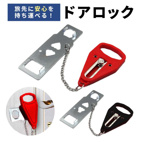 ポータブルドアロック【商品説明】◆ドアを内側から施錠できる携帯用ドアロック！◆工具や穴あけをしなくても素早く着脱でき、持ち運びにも便利♪◆ドアの外にいる人が鍵を使っても開けることができなくなります☆◆内カギのないドアの施錠やの旅行先でのセキ...