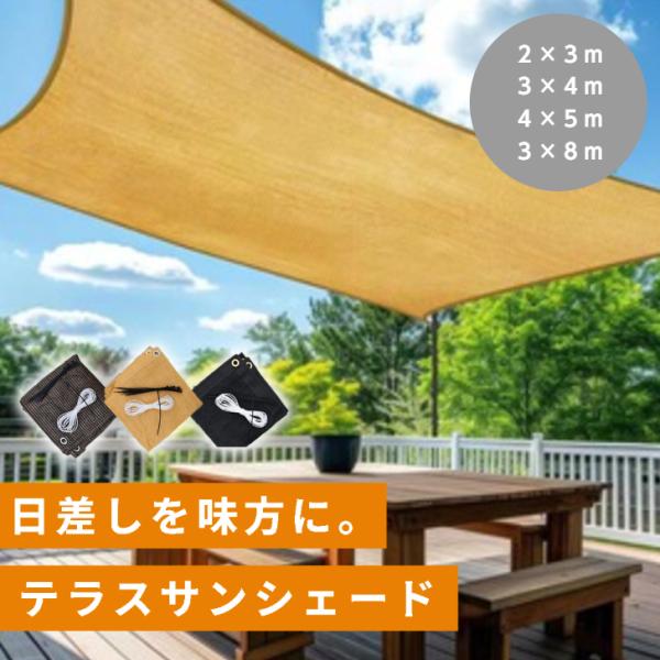 テラスサンシェード”屋外でも、快適に。”【商品説明】◆日差しや紫外線をカット！◆高密度ポリエステルで通気性抜群◎◆アルミ合金のハトメで錆びずに長持ち！◆使わないときはコンパクトに収納♪【サイズ】約2×3ｍ/3×4ｍ/4×5m/3×8m【カラ...
