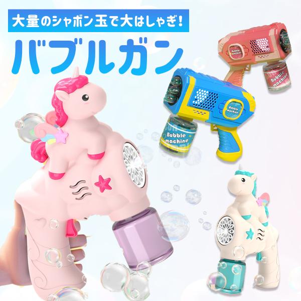 キッズバブルガン【商品説明】◆自動発射のバブルガン♪◆操作はトリガーを押すだけ！◆シャボン液付属ですぐに遊べる！◆大量のシャボン玉でみんなを笑顔に♪◆結婚式やパティーなどイベントでも！【商品仕様】〇サイズノーマル：(約)13×17×6.5c...