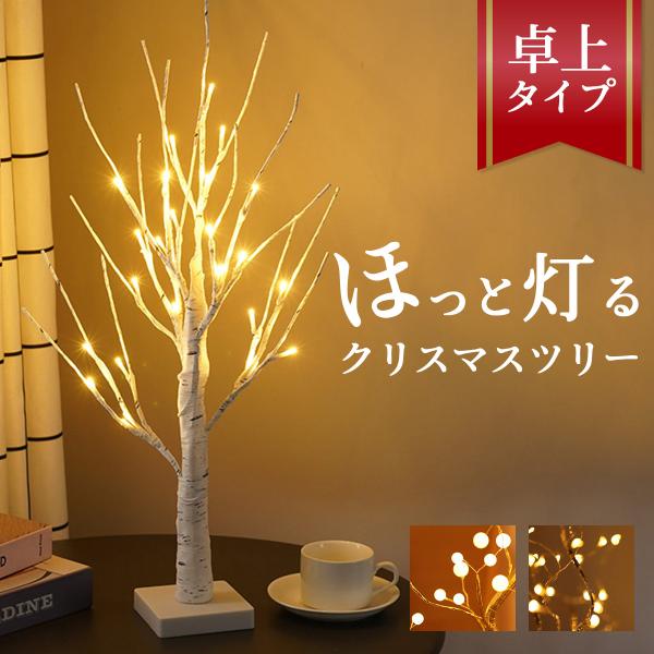 【商品説明】◆ふんわりやさしく灯るツリーライト♪◆卓上におけるコンパクトサイズ♪◆柔軟性のあるワイヤー入りの枝でアレンジも簡単◎◆オフシーズンもインテリアとして活躍♪【商品仕様】●電源ノーマルライト：乾電池(3本)ポイントライト、ラウンドラ...