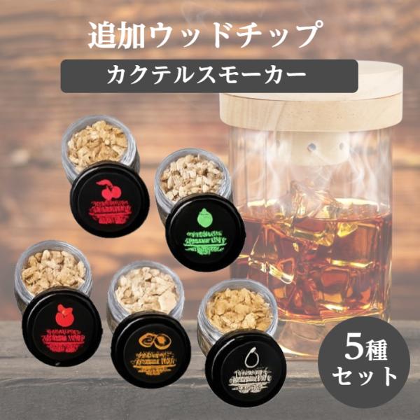 ※※こちらは追加ウッドチップの販売ページです※※カクテルスモーカ―追加用ウッドチップ■入り数5種(アップルウッド/チェリーウッド/オーク/ヒッコリー/洋梨の木)【商品バナーよりフルセットの販売ページにアクセスいただけます！】★日本全国どこで...