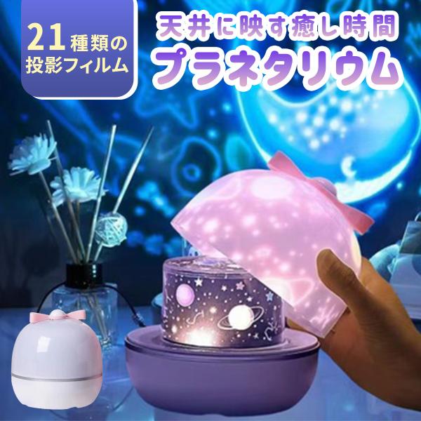 プラネタリウムセット【商品説明】◆シチュエーションで選べる21種類の投影フィルム♪◆気分で変えられる5段階調整の3色ライト♪◆3段階まで調光できて雰囲気もアップ！◆ゆっくり動き出す回転機能付きでリラックス空間に◎◆シェードを閉じればあたたか...