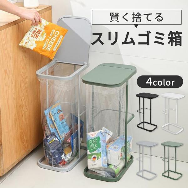 スリムゴミ箱【商品仕様】●サイズ(約)本体：奥行き33cm×幅22cm×高さ56cm開いた蓋の高さ：26cm●重量(約)1.2Kg●素材スチール/プラスチックカバー●対応サイズ30〜45L用ゴミ袋●カラーブラック/グレー/グリーン/ホワイト...