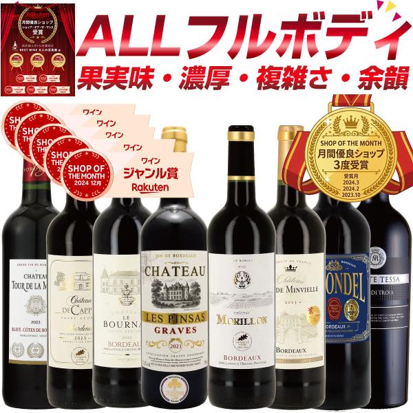 超おすすめ 赤ワイン ALL フルボディ セット 格上メドック＆スタッフ超推しの秀逸ボルドー完熟果実味と滑らかな口あたり ボルドーコンクール金賞など豪華ラインナップの還元商品 世界の銘醸地から厳選 ：x-er-p56-u8