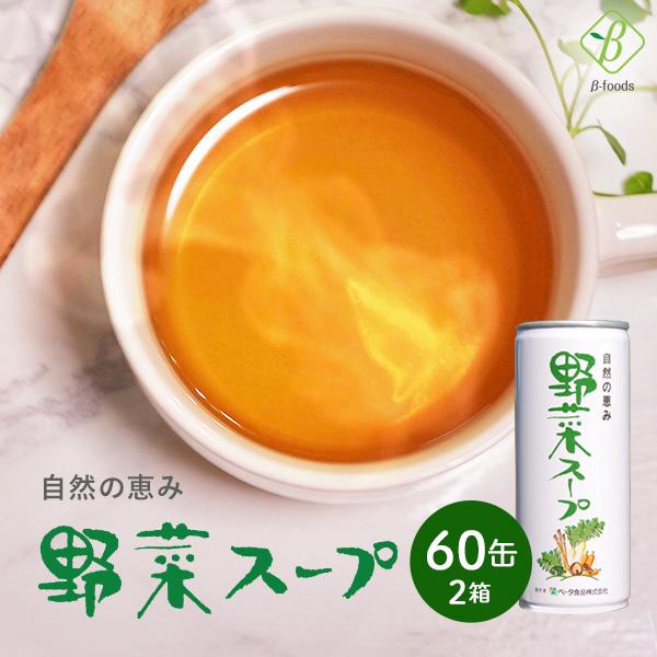 1990年頃、本が出版されたりテレビで取り上げられるなど「野菜スープ健康法」がブームになりました。大根、大根葉、ゴボウ、ニンジン、天日干し椎茸、パセリを天然水で煮込んだスープを飲むだけという簡単な健康法。続けやすい缶入りにしたことにより、今...