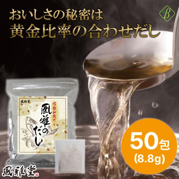 ・厳選した国内製造および国産の5つの風味原料（焼津製造鰹本枯れ節・荒節、熊本産うるめ鰯、焼津製造枯れ鯖節、宮崎県産香信椎茸、北海道産利尻昆布）を使用した、こだわりの万能和風だしです。・鰹・さばのあく・昆布のねばりは、だしパックがこし取り、す...
