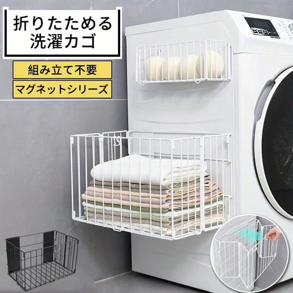 【持ち運び収納，折りたたみ可能】：シンプルでコンパクト、取っ手付きで、持ち運びしやすいです。壁掛け式と折りたたみ式を両立しました。洗濯機の横に置いて、使わない時は折りたたんで、スペースを節約します。服を直接かごに入れることができて、とても便...