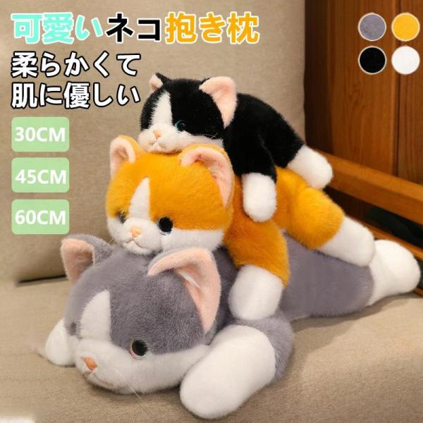 素材 生地：ポリエステル詰め物：PP綿サイズ：約30cm/45cm/65cm商品説明 癒し系猫のぬいぐるみが新登場！柔らかな素材で手触り抜群のぬいぐるみです。自分用だけでなく、ギフトとしても最適です！！誕生日のお祝い、結婚お祝い、出産お祝い...