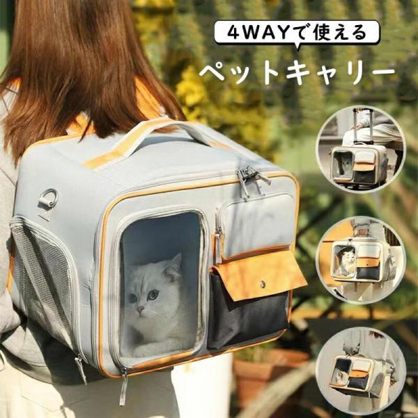 キャリーバッグとリュックと ショルダーバッグと キャリーカートとしての4WAY使用可能です。外出の際、簡単に車に乗せることができ、ペットと一緒の外出にとても役に立ちます。前面からそのまま出入りしても、両サイドからもOK!3か所さもジッパーで...