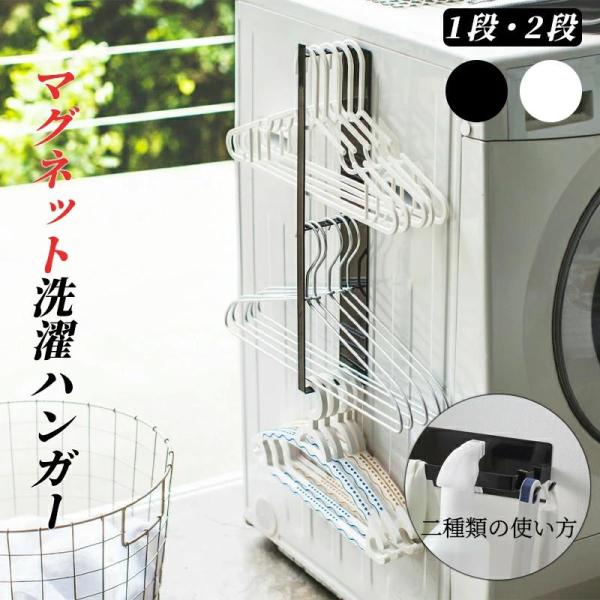 製品特徴かさばる洗濯ハンガーをスリムに一括収納！ マグネット式の簡単取り付けで洗濯機横のデットスペースを有効活用出来ます。その場で洗濯物をハンガーに掛けられるから動作に無駄がありません。サッと取り出しやすく、使った後もお片付けがラクラク♪横...