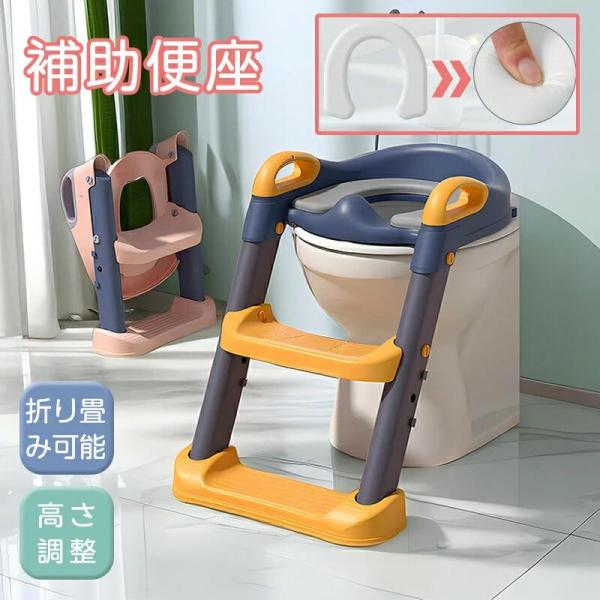 ＜おすすめポイント＞ステップ付き補助便座♪トイトレ（トイレトレーニング）はお子様が「自分でできた！」という自己肯定感を育てる為の大事なステップです。・手すり付きで簡単昇り降り・成長に合わせて調整可能・優れた耐久性・コンパクトに折りたためて省...