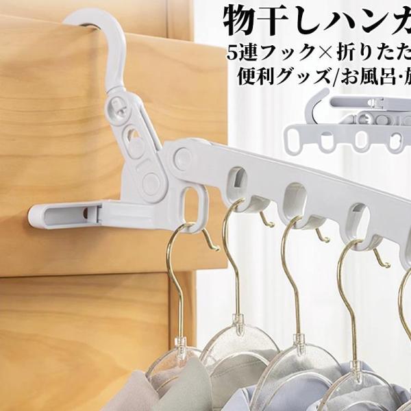 ■商品説明使わない時はコンパクトに折りたたんで収納できる5連式ドアハンガーです。よく使うコートやバッグの一時置きや、お客様用のコートハンガーにも便利です！お家のドアやクローゼットに引っ掛けるだけで簡単に設置することができます。■商品仕様◆ワ...