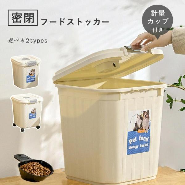 【抜群な湿気対策】優れな密閉性。防湿、頑丈で耐久性が強い。また、市販の乾燥剤などを中に入れれば、さらに強力に湿気や虫の発生、酸化からドライフードを守ります。【計量カップ付】スコップは計量カップとしても使用可能で、餌のあげ過ぎ防止や、毎日の餌...