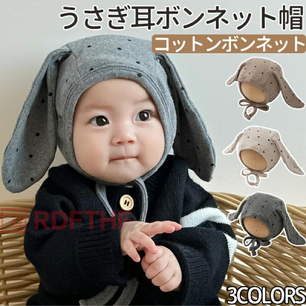 商品名 うさぎ耳ボンネット帽素材 綿サイズ 頭周り：38-46ＣＭカラー ベージュ,カーキ,グレー※製品更新により、予告なしで同じ商品がデザイン、色若干変わる場合がございますので、予めご了承下さい。※撮影の為、画質等の関係上、色などが実際の...