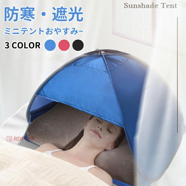 商品説明商品内容：安眠ミニテント 快眠ドームカラー：ブルー、ピンク、ブラック（写真とおり）サイズ：L:80*50*55cmM:70*50*45cmご注意（必ずご確認ください）至急ご利用頂く場合は事前にメールでご連絡お願いします。写真と実際の...