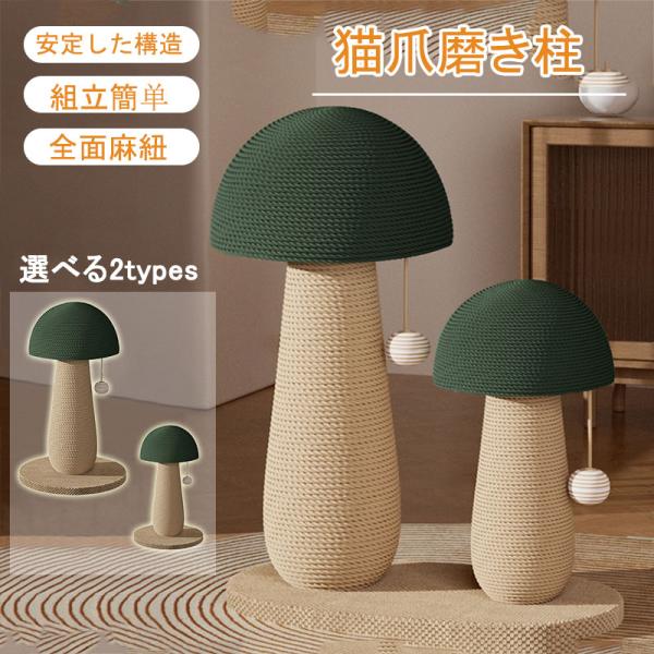 商品情報サイズ：画像参照下さい。素材：サイザル麻・フランネル・木材セット内容：商品本体のみ【きのこのデザインでインテリアにも馴染む】シンプルな色合いのきのこのデザインでインテリアにも馴染みます。【爪研ぎ・玉取り】爪研ぎはもちろんポンポンも付...