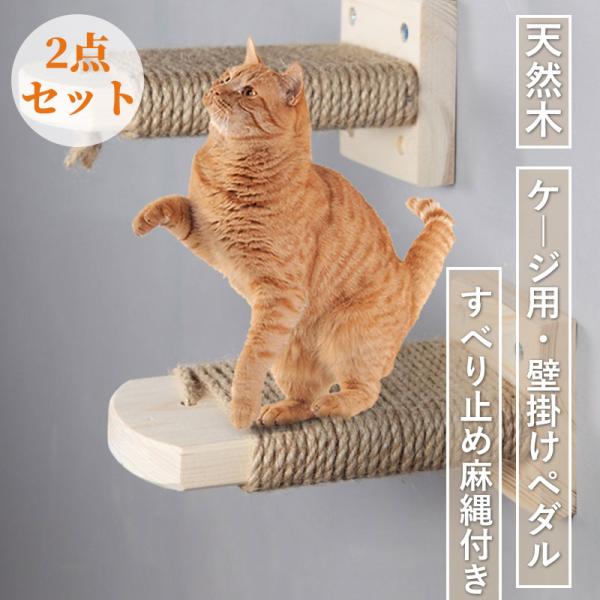 商品情報【サイズ・素材・】サイズ：詳細は画像をご参照ください素材：サイザル麻、木製【登れない子猫やシニア猫の“お助けステップ”に！】のぼりたいけど届かない…そんな子猫や年齢を重ねた猫ちゃんにぴったりなサポートアイテム。段差や高い場所への移動...