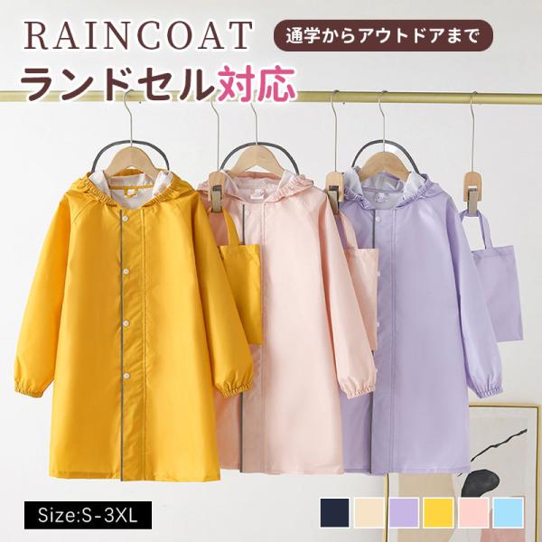 この子供用レインコートは、ランドセルを背負ったままでも快適に着用できるデザインが特徴です。小学生の通園や通学に最適です。無地のシンプルなデザインで、男の子にも女の子にも似合います。収納袋付きで持ち運びも便利。梅雨や雨の日のアウトドア活動、遠...